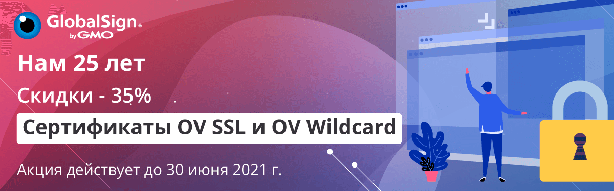 SSL-сертификат проверки организации (OV SSL). Повышайте лояльность клиентов вместе с GlobalSign